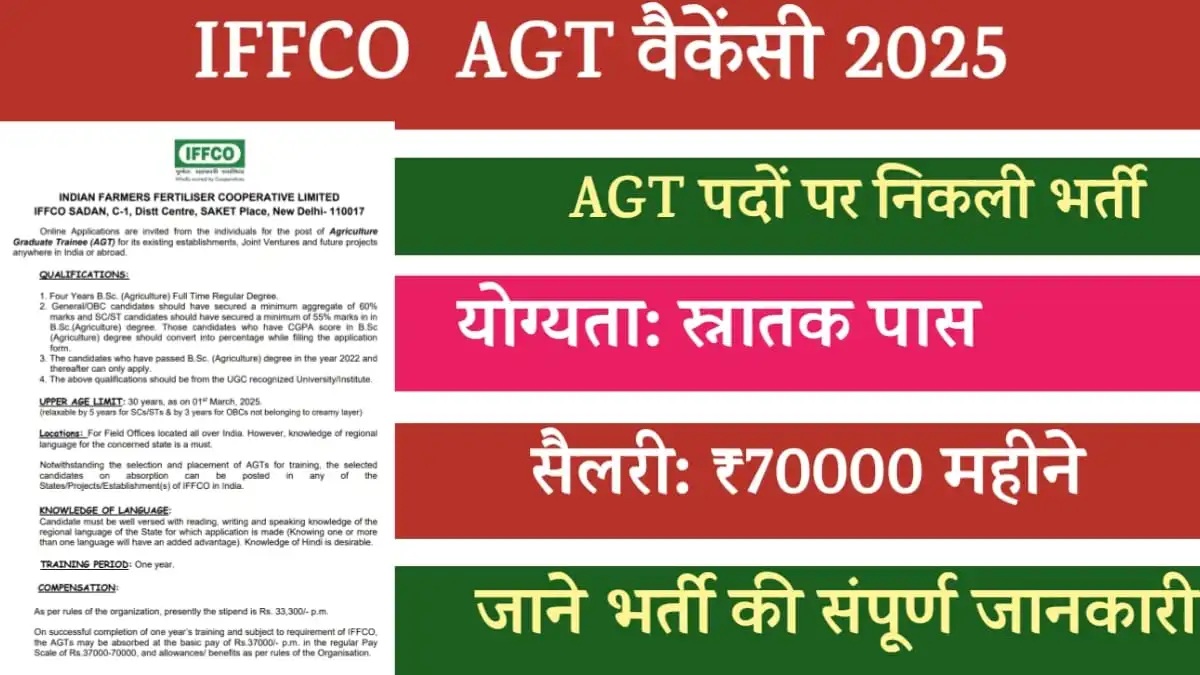 IFFCO AGT Recruitment 2025 : इफको में AGT के पदों पर निकली भर्ती, सैलरी ₹37000 से शुरू